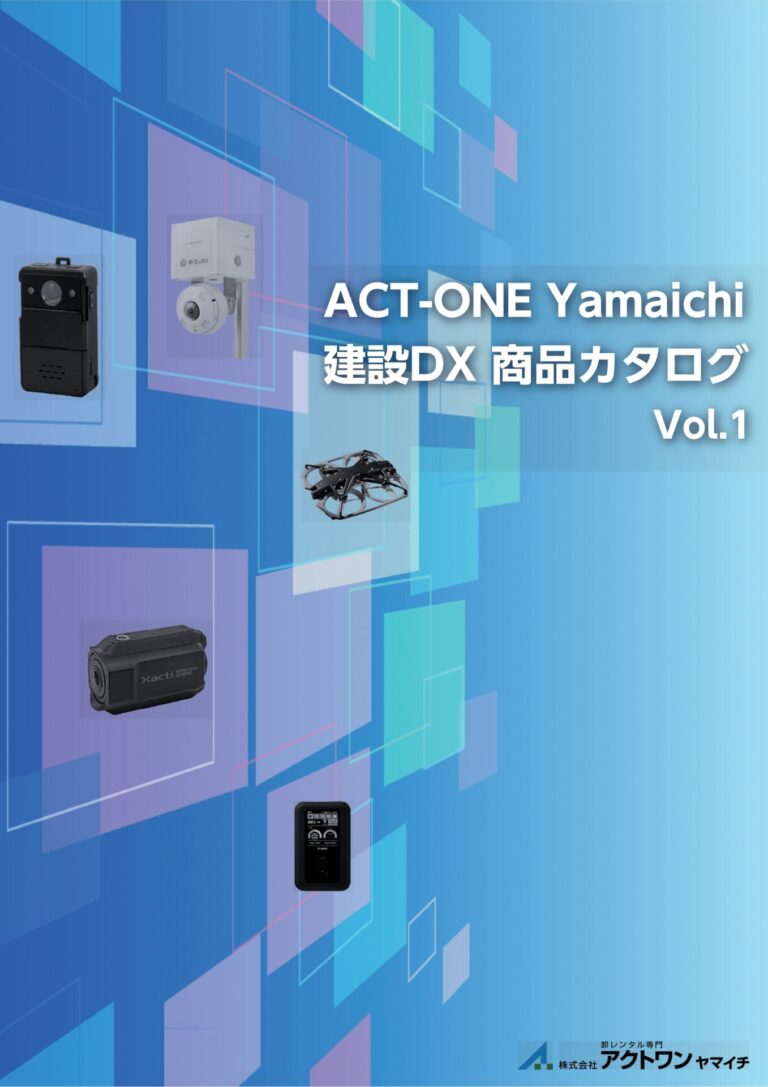アクトワンヤマイチ建設DX商品カタログVol.1を発刊いたしました！ | 株式会社アクトワンヤマイチ